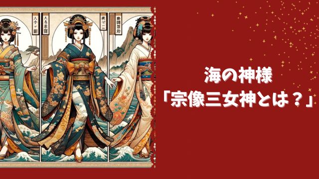 宗像三女神とは？日本神話・歴史をわかりやすく解説！ | 神社テラス